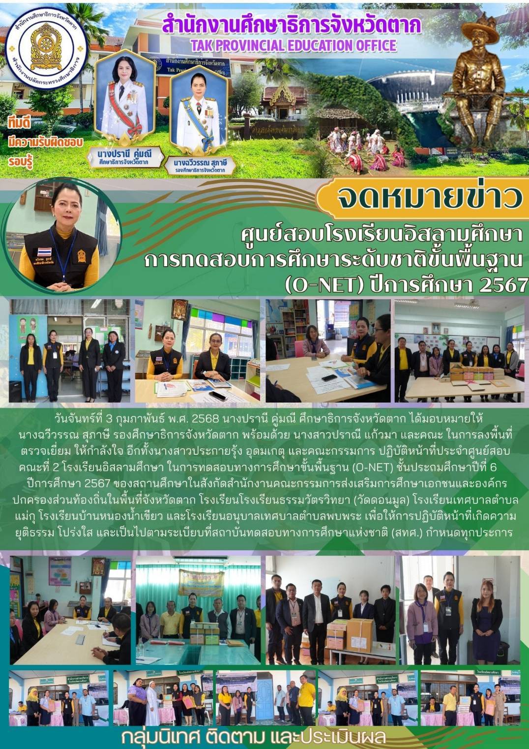 จดหมายข่าว วันที่ 3 กุมภาพันธ์ 2568 - สำนักงานศึกษาธิการจังหวัดตาก